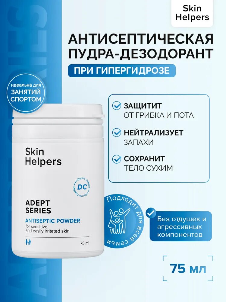 Skin Helpers ADEPT Антисептическая пудра дезодорант, 75 мл