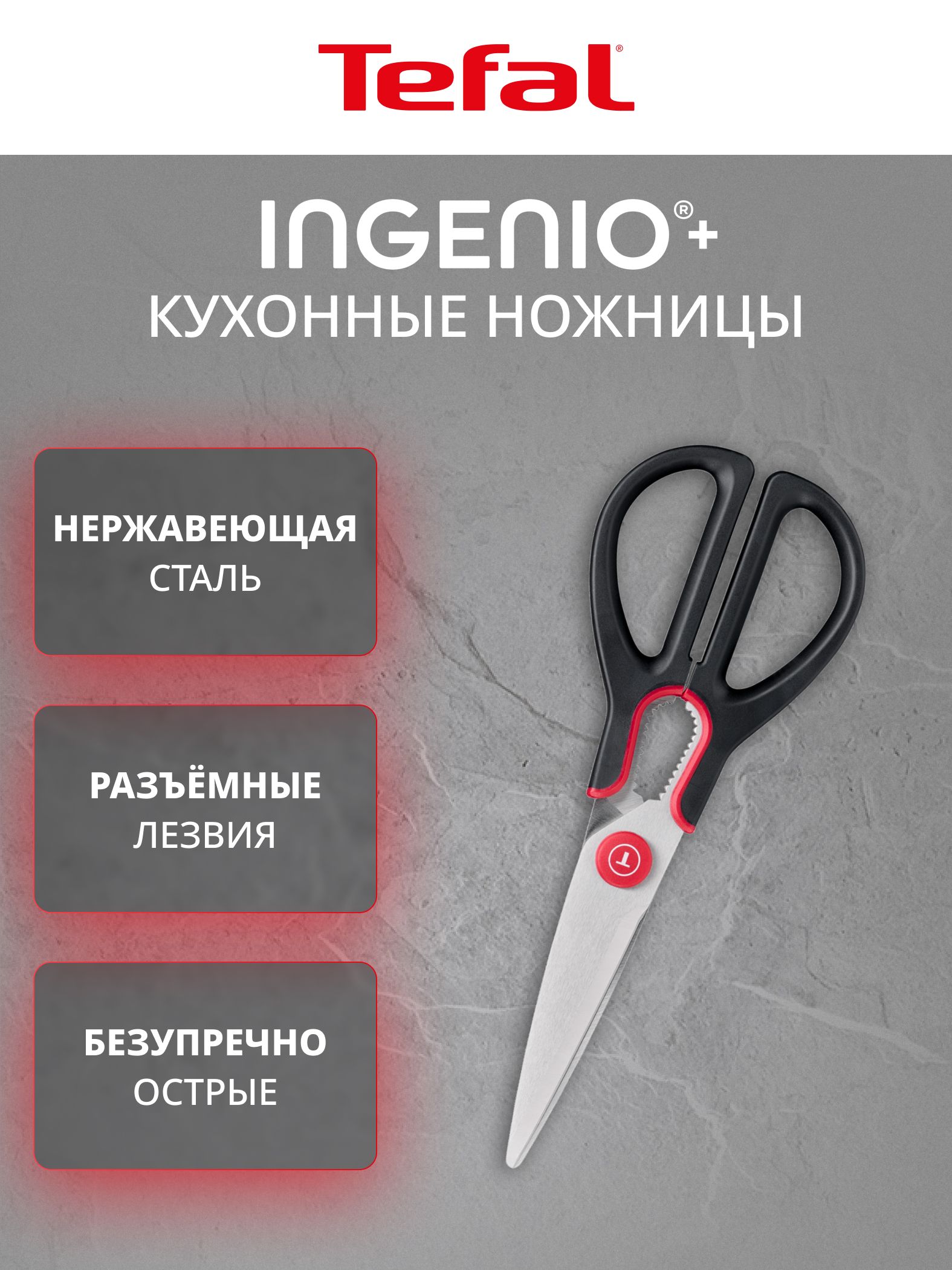 Кухонные ножницы Tefal Ingenio+ 3 в 1, прямые съемные лезвия, длина лезвий 10 см, орехолка и открывалка для бутылок, мытье в посудомоечной машине