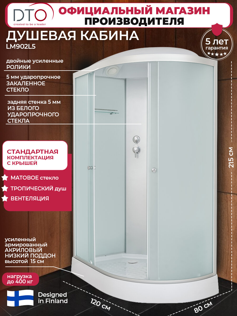 Душевая кабина DTO с крышей, низкий поддон, матовое стекло, 120х80х215 см, серия LM, LM902L5