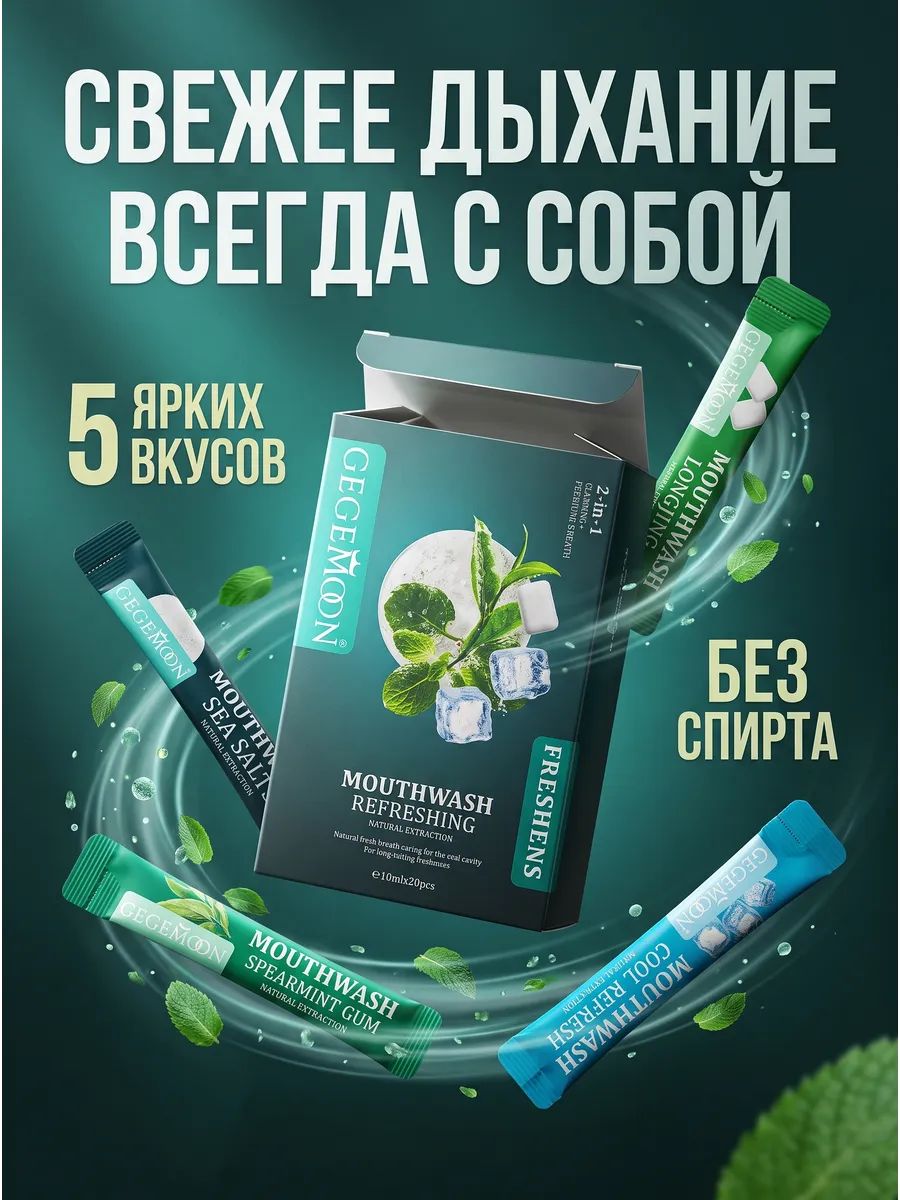 Освежающий ополаскиватель для полости рта
