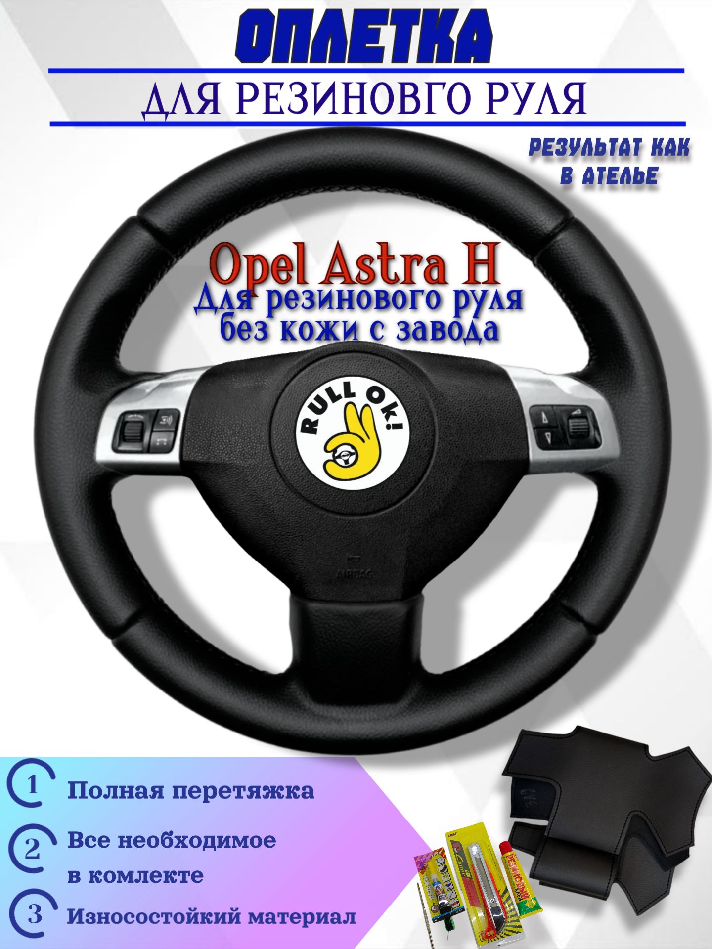 Оплетка на руль Opel Astra H (для руля с кнопками и заглушками) на резиновый руль