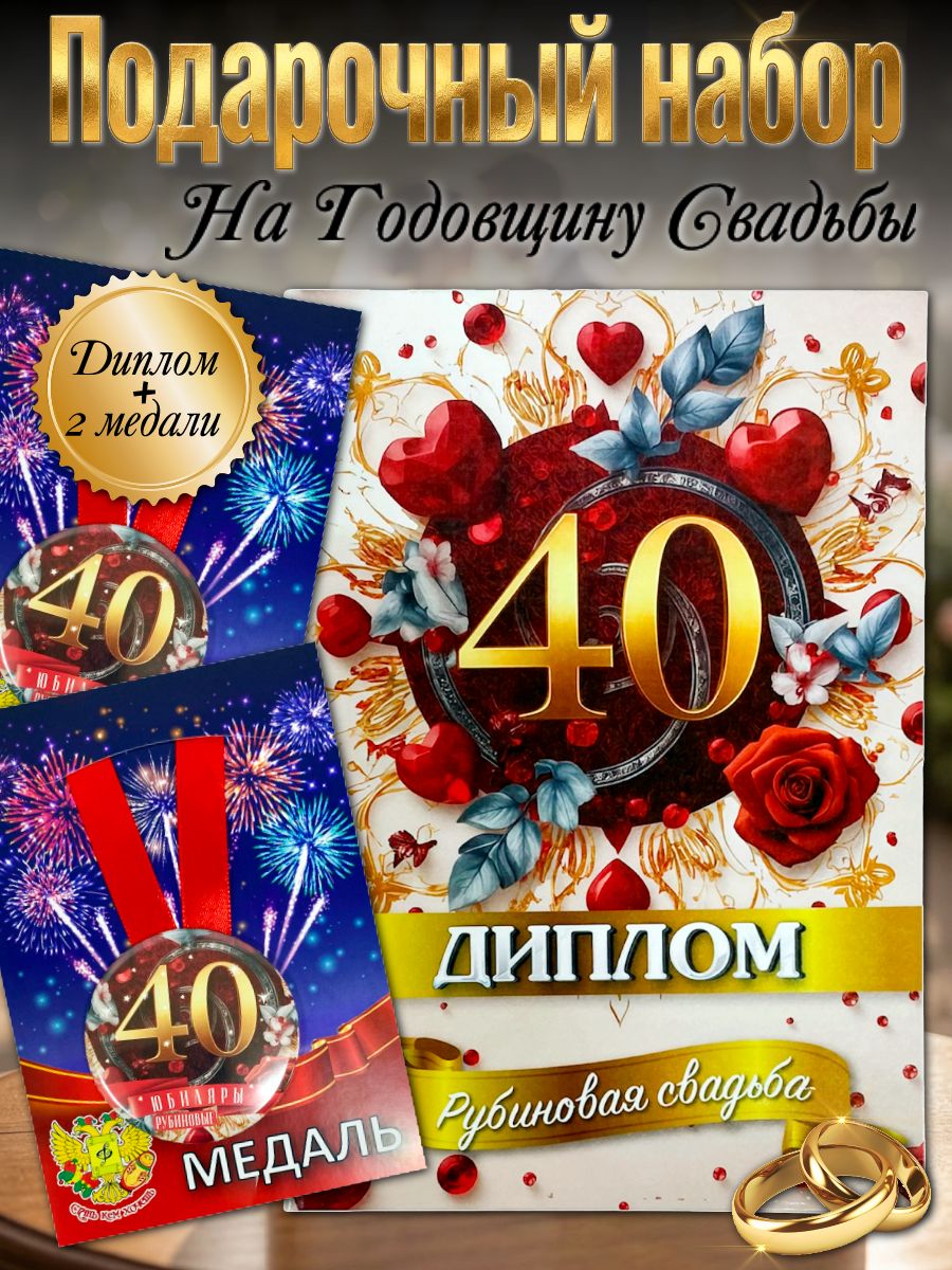 Диплом открытка с медалями подарочный набор "Годовщина свадьбы 40 лет" рубиновая