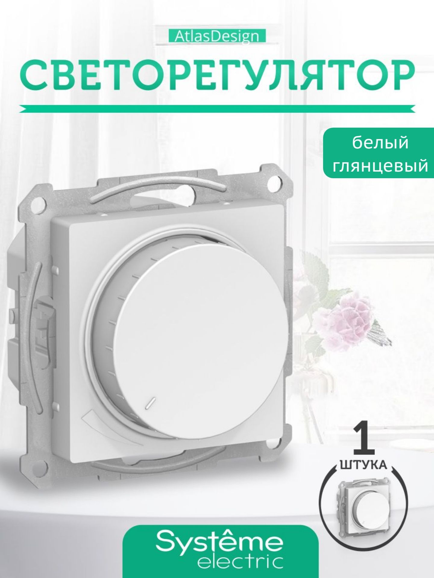 Диммер Systeme Electric белый ATLASDESIGN ATN000123
