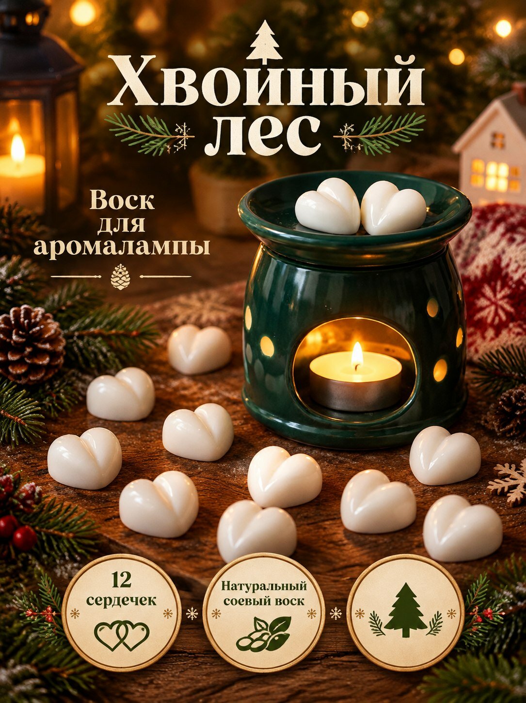Мелтсы waxmelts для аромалампы Farro decoration Хвоя, 12 сердечек