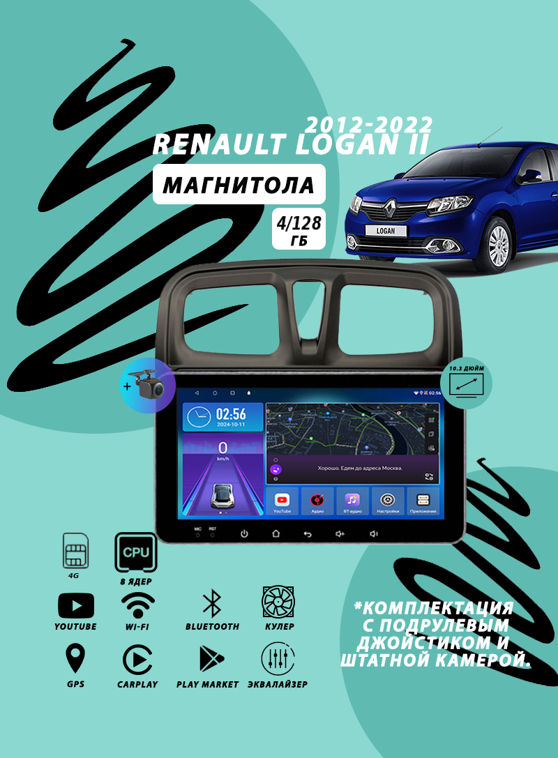 Магнитола Renault Logan 2 (2012-2018) 4Гб+128Гб/8 ядер/QLED/DSP/Wi-Fi/Bluetooth/штатная магнитола