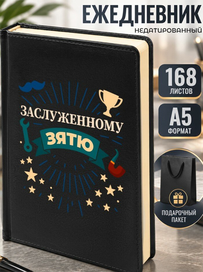 Ежедневник "Заслуженному зятю"