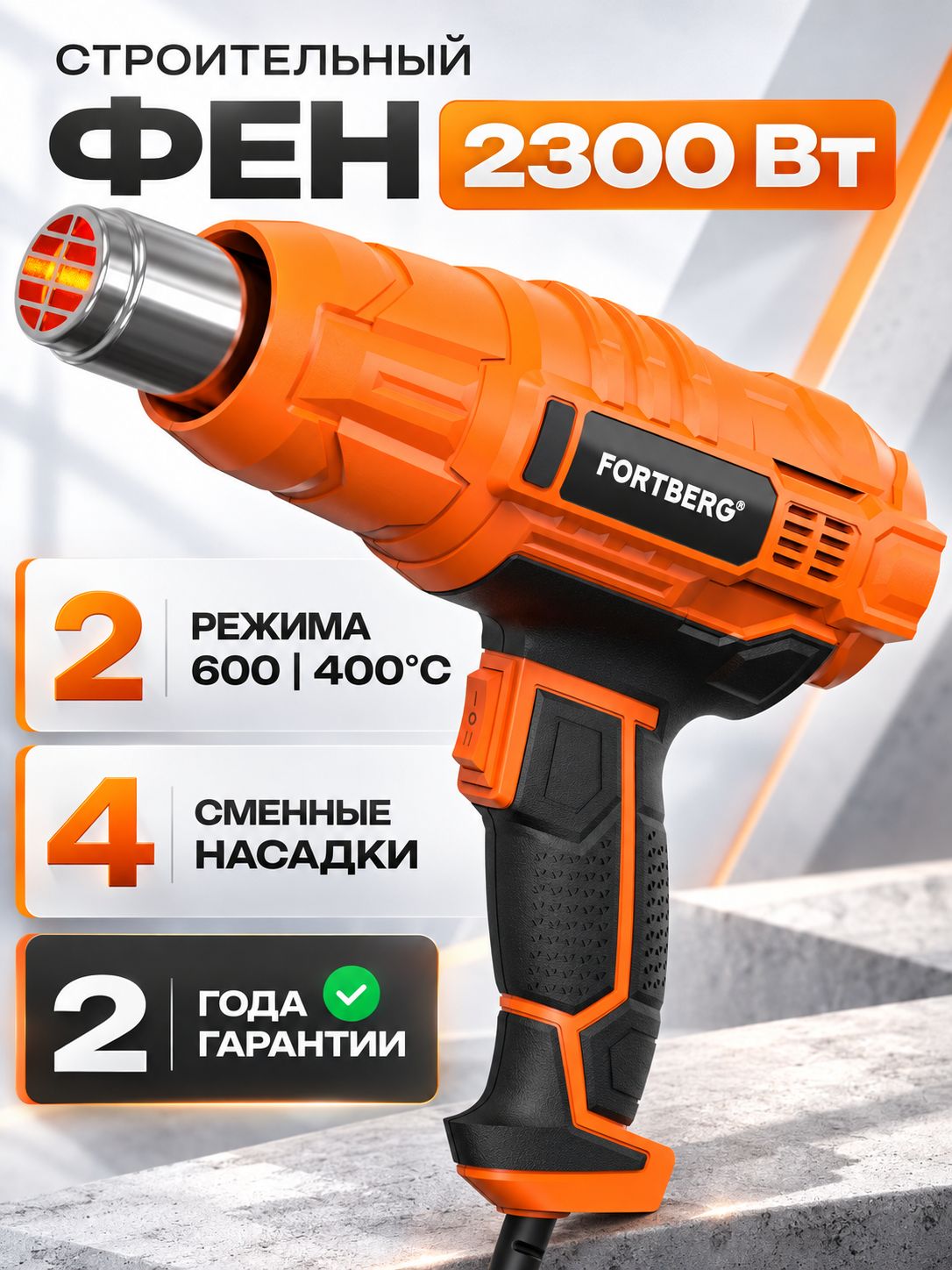 FORTBERG Фен строительный с регулировкой температуры