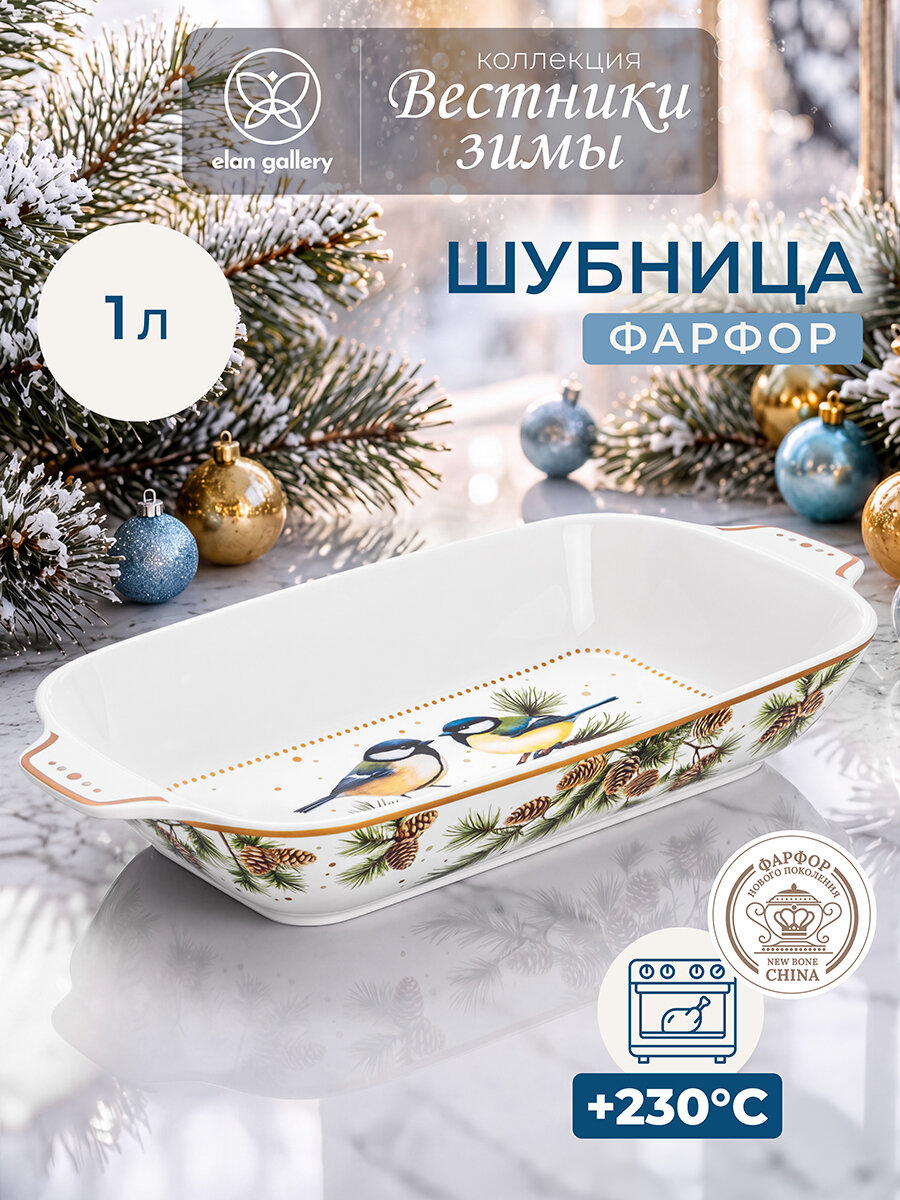 Шубница 1 л 29,5х15х5 см Elan Gallery "Вестники зимы" прямоугольная, ФНП