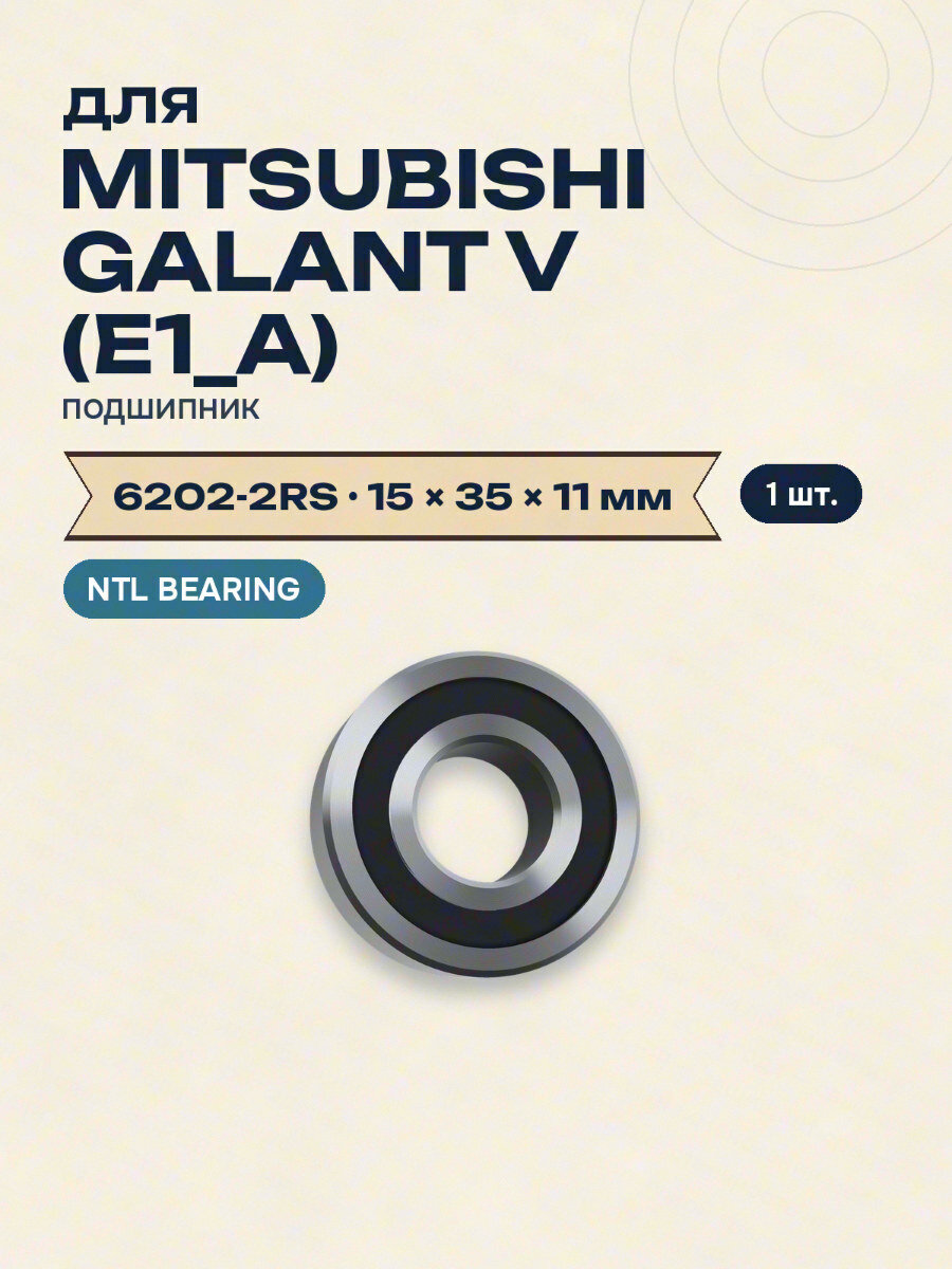 Подшипник 6202-2RS 15x35x11 для MITSUBISHI GALANT V (E1_A) NTL BEARING 1 шт.