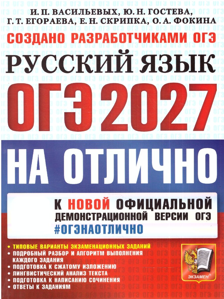 ОГЭ 2027 Русский язык ОГЭ на отлично Васильевых Ирина Павловна, Гостева Юлия Николаевна