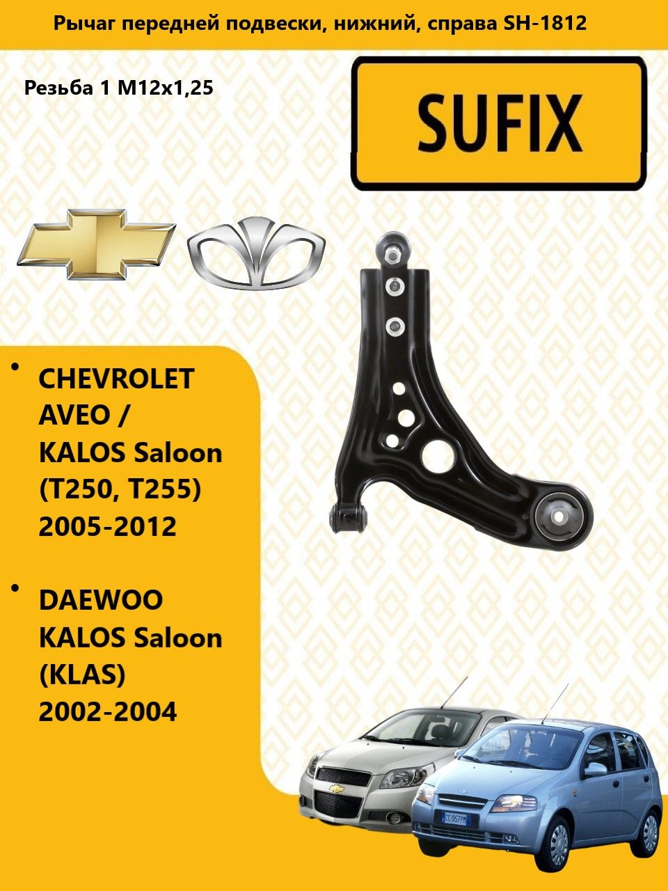 SUFIX Рычаг подвески перед прав, шевроле авео / CHEVROLET AVEO / KALOS 2005-12, дэу калос / DAEWOO KALOS 2002-04, SH1812