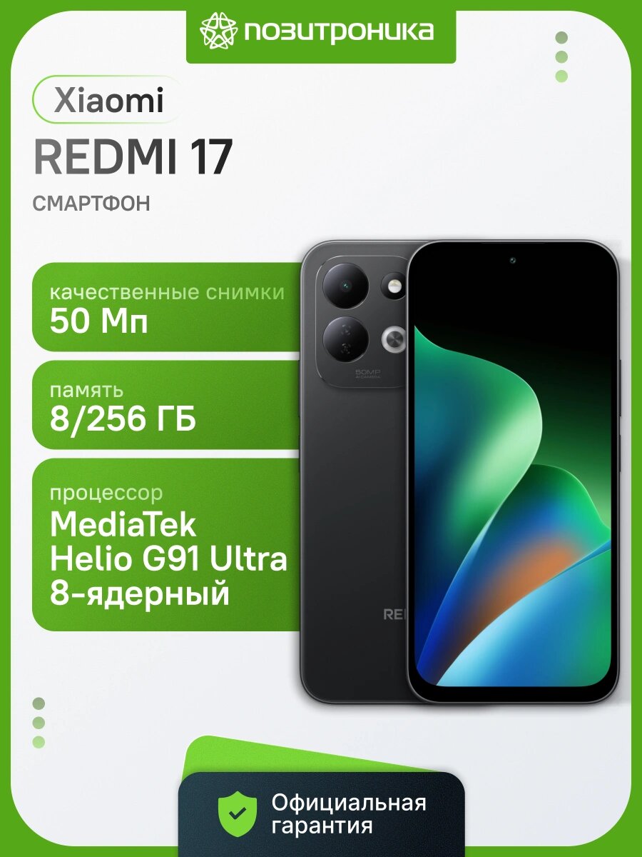 Смартфон Xiaomi Redmi 17 6.9", 8/256Gb, NFC, IPS, 120Гц, 7500мАч, черный