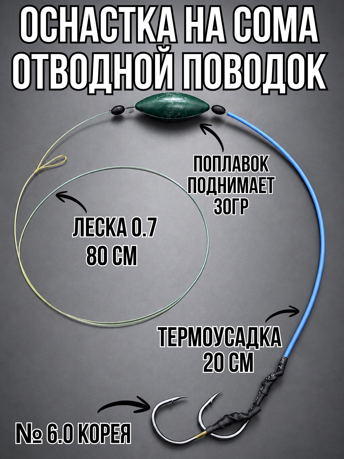 Отводной поводок для донной ловли сома, леска 0,7 мм, длина 1 м, крючки №6