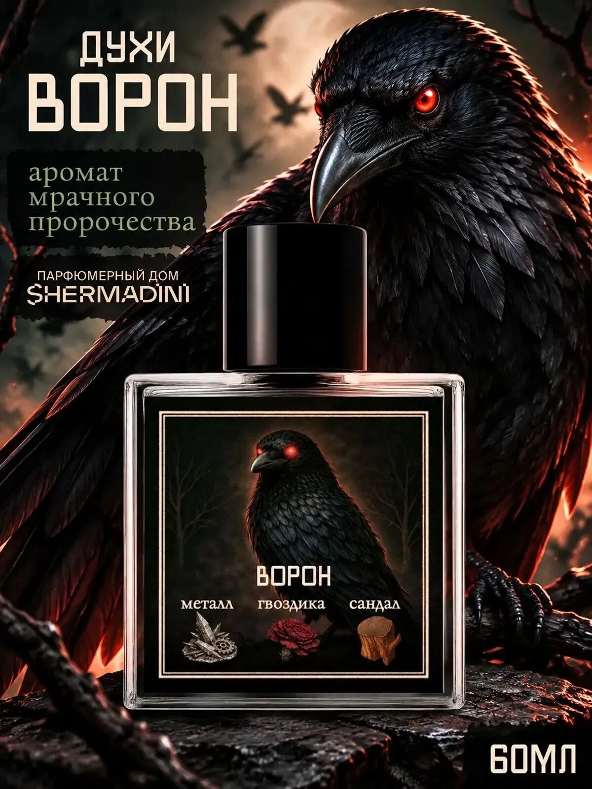 Духи SHERMADINI HOUSE Dark Sense №265 "Ворон", унисекс, древесный и пряный аромат, 60мл