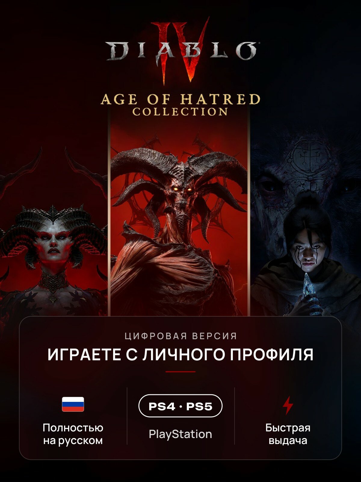 Игра Diablo 4: Age of Hatred Collection для PlayStation 4/5 (PS4/PS5)