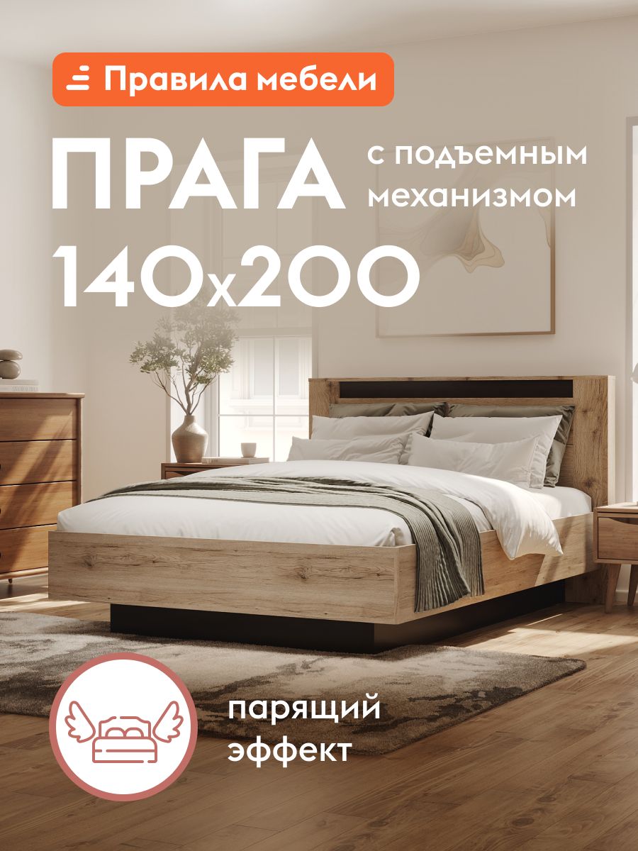 Парящая двуспальная кровать Прага 140х200 см, с подъемным механизмом, с анатомическим основанием, дуб делано/дуб венге