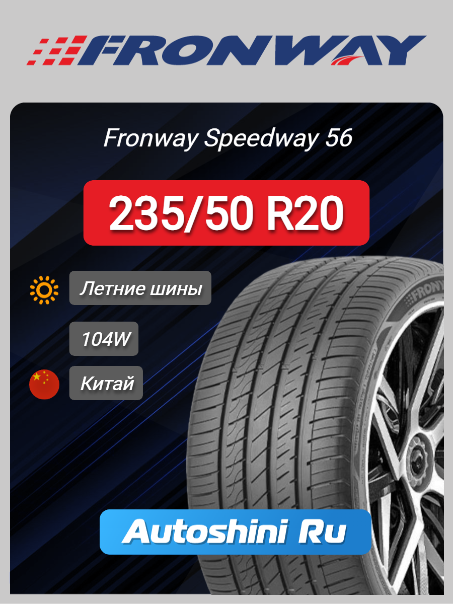 Шины летние Fronway Speedway 56 235/50 R20 104W