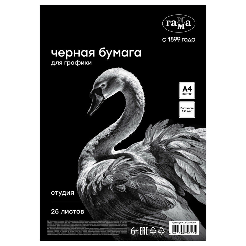 Бумага черная А4, Гамма "Студия", для графики, рисунка и эскизов, 25л. 150 г/м2, в коробе, 391283