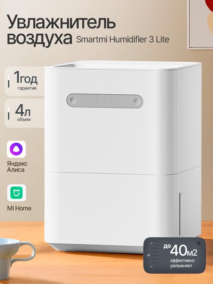 Увлажнитель воздуха Smartmi Evaporative Humidifier 3 Lite, с Алисой, MiHome, для дома