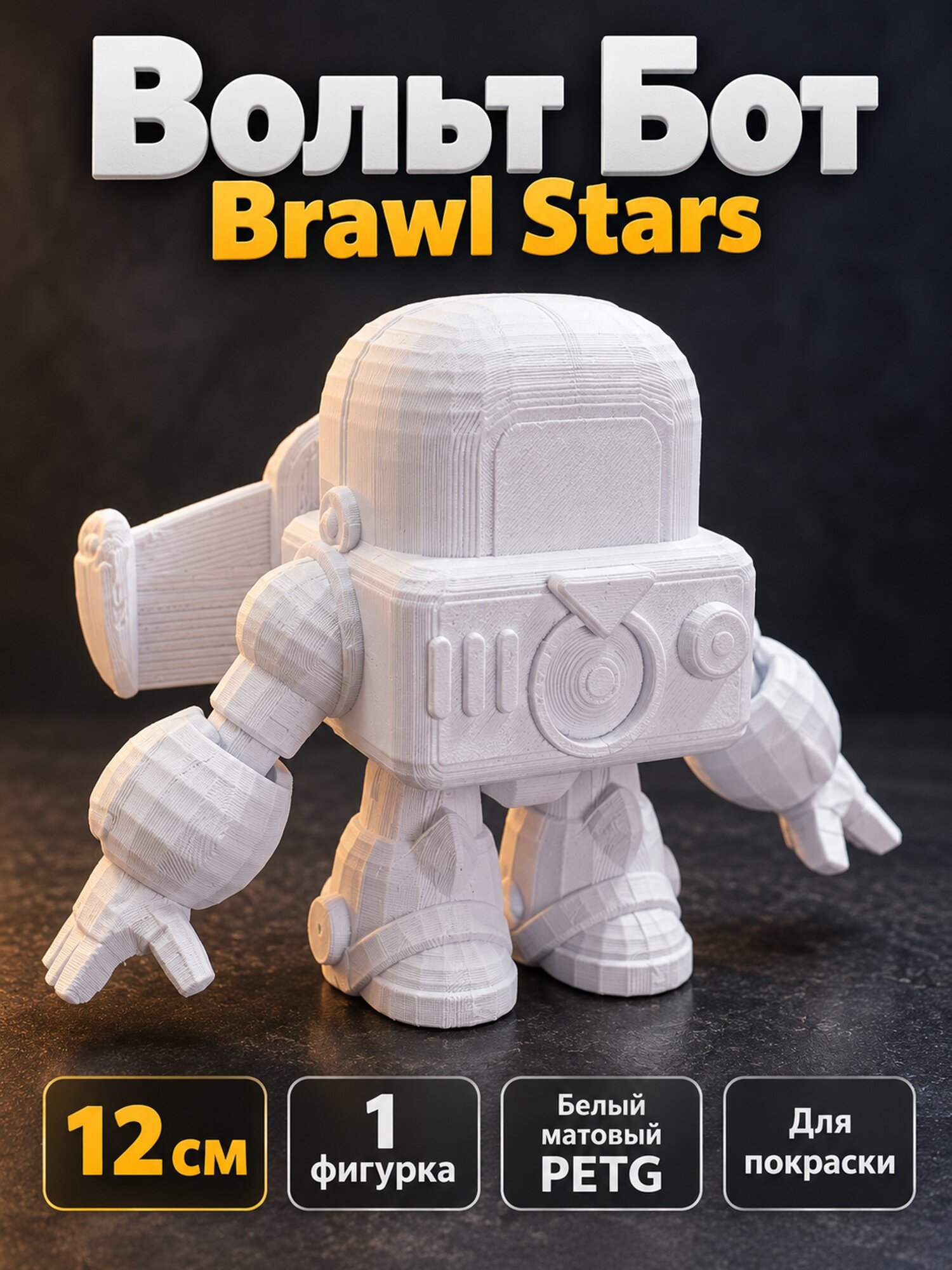 Фигурка Вольт Бот Brawl Stars, 12 см, белая под покраску, PETG