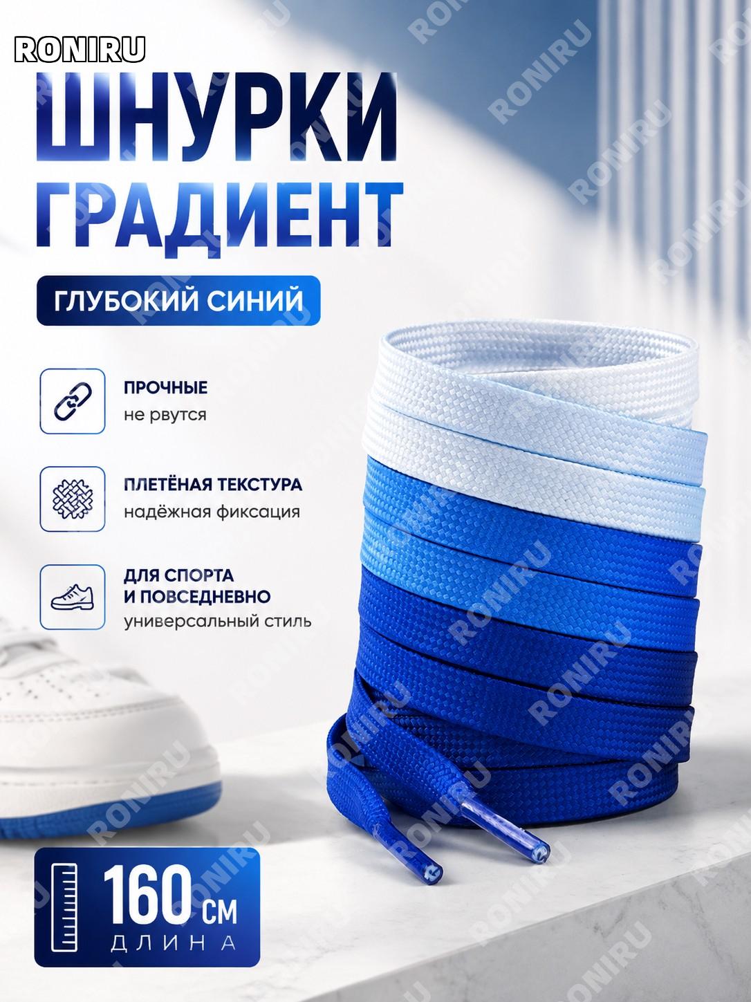 Плоские цветные градиентные шнурки 8 мм 160 см темно-синий градиент для кроссовок белых и спортивной обуви стиль
