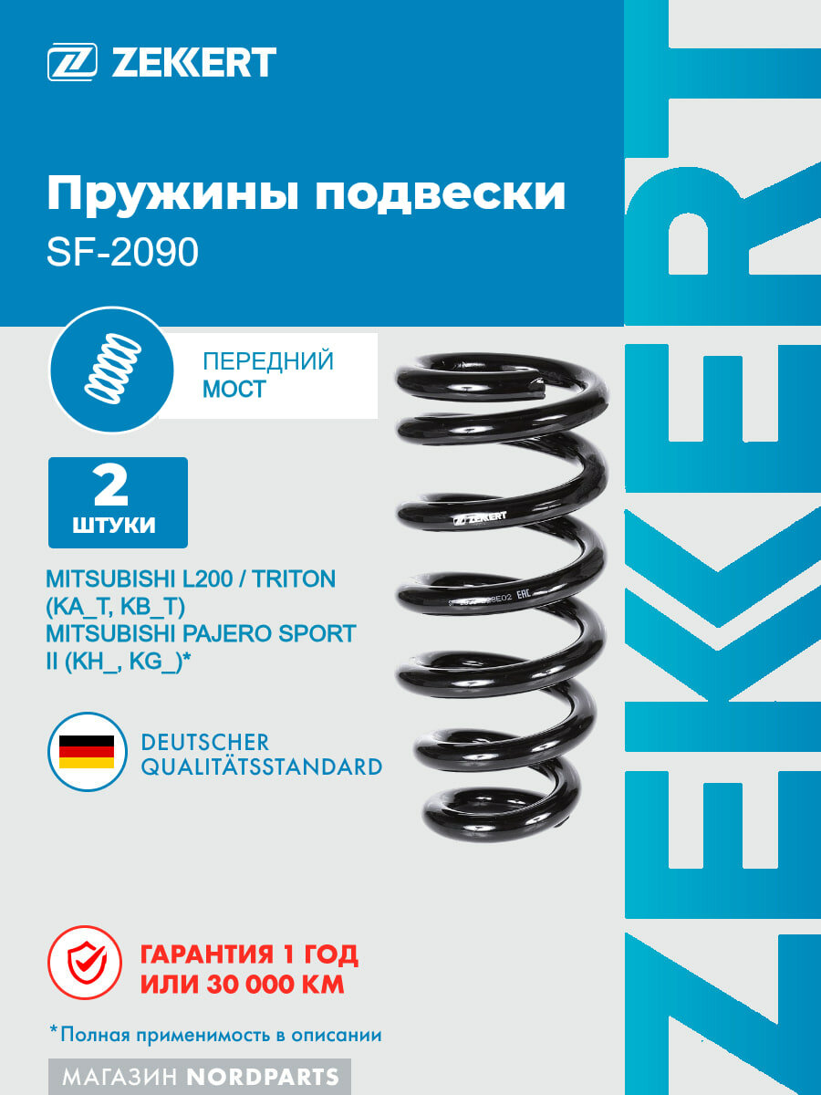 Пружина подвески передн. (комплект 2 шт.) для Mitsubishi Pajero Sport II 09-, L200 05-