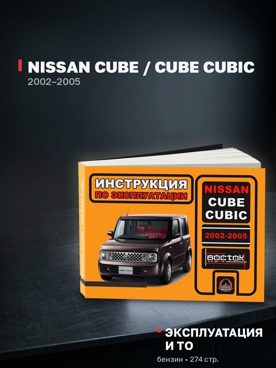 Книга: NISSAN CUBE / CUBE CUBIC (б) 2002-2005 г. в, экспл, то, сер. ВОС. | Монолит