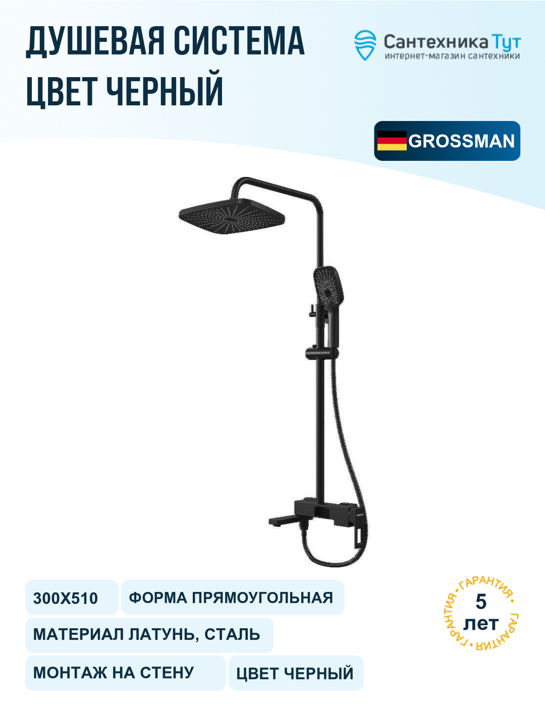 Душевая система Grossman Pragma 500. K35.03.210 Черная матовая