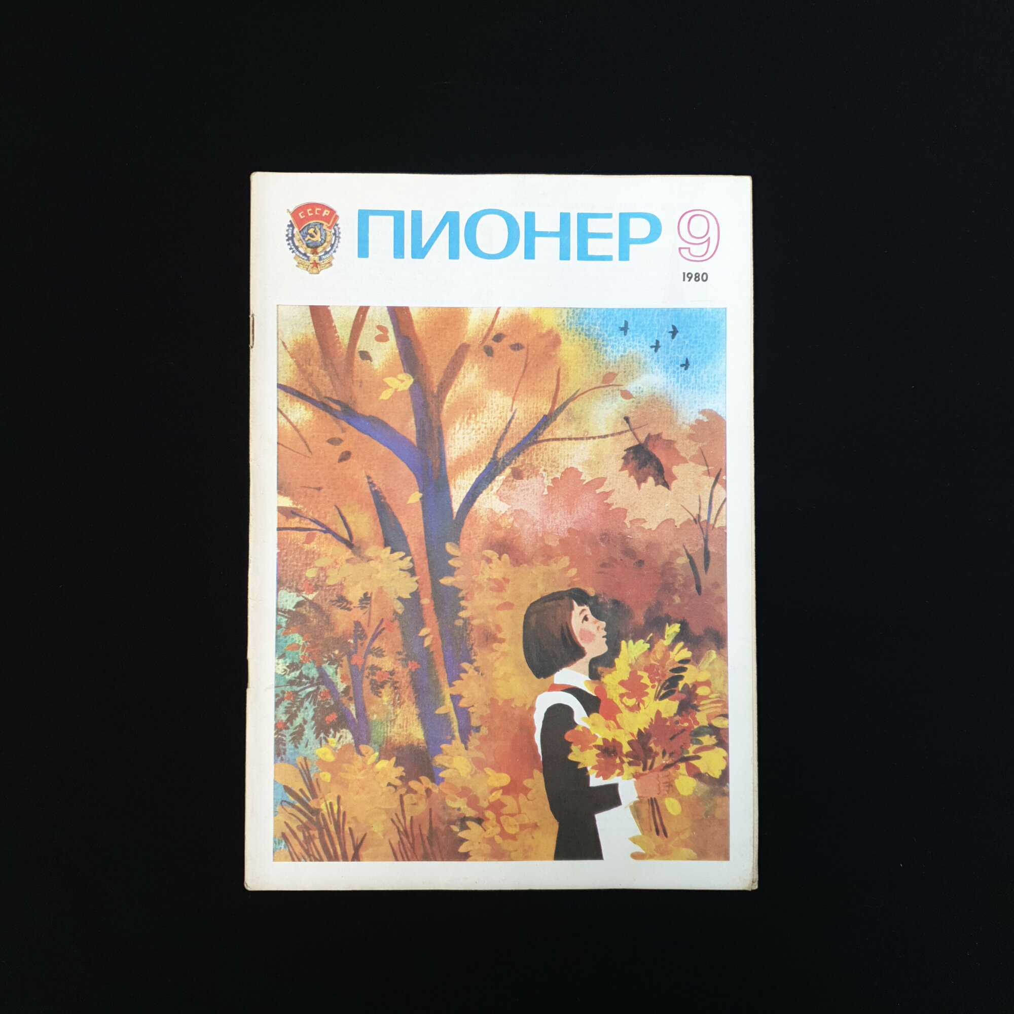 Пионер 9. Книга СССР, ежемесячный детский журнал, сентябрьский выпуск для школьников