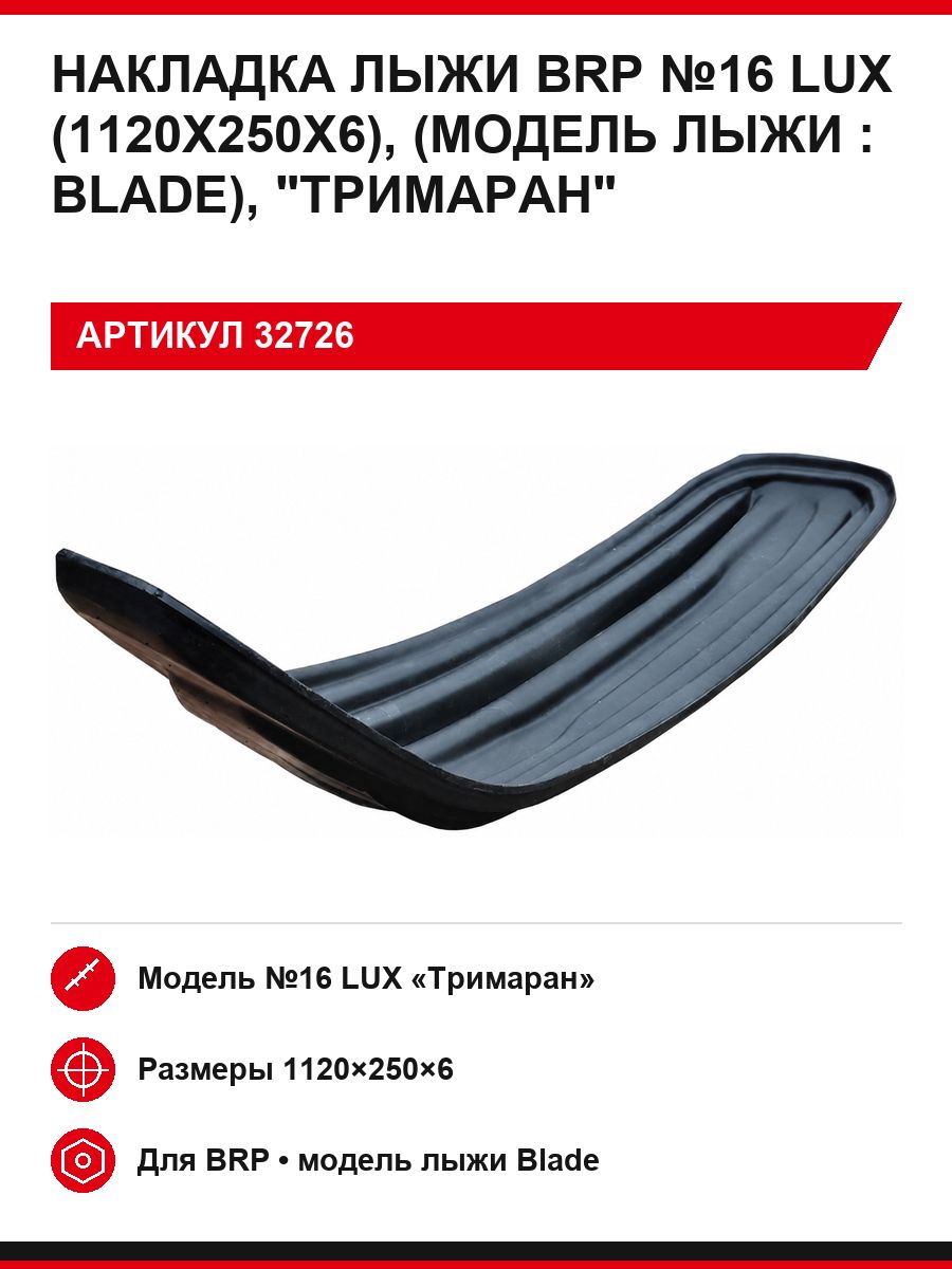 Накладка лыжи БРП №16 ЛУХ (1120х250х6), (модель лыжи : Бладе), "Тримаран"