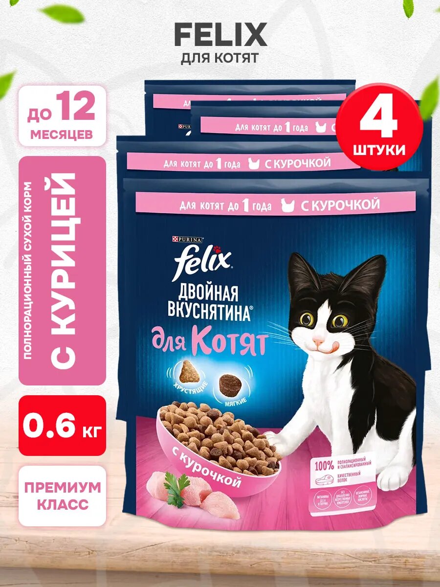 Корм сухой Felix Двойная Вкуснятина для котят до 1 года, курица, 600 г 4 шт