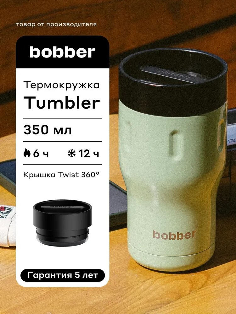 Термокружка 350 мл для чая и кофе Bobber автокружка тепло до 6 часов