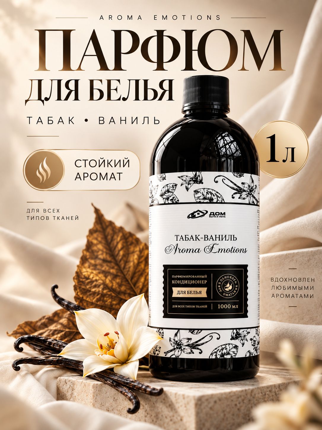 Кондиционер для белья парфюмированный 1л Табак-ваниль, Парфюм для белья Leco Clean
