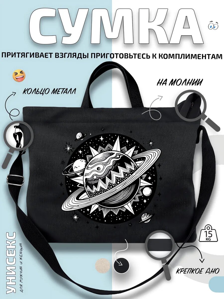 Сумка шоппер  Сатурн космос планеты