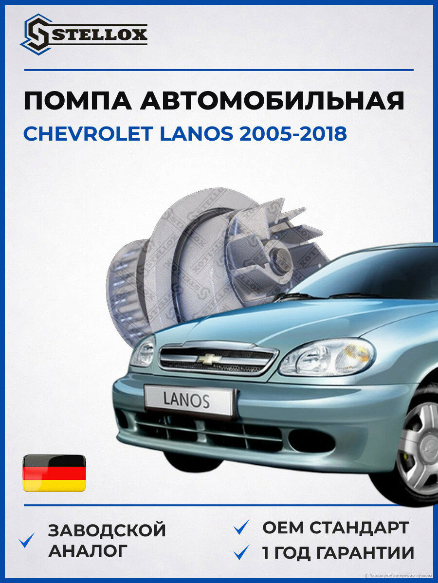 Помпа Stellox 45250004SX Шевроле Ланос Chevrolet Lanos 2005-2018