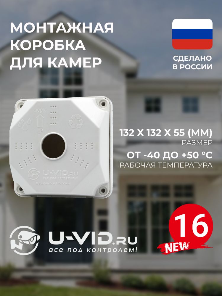 Коробка монтажная U-VID для видеокамеры белая 16 шт