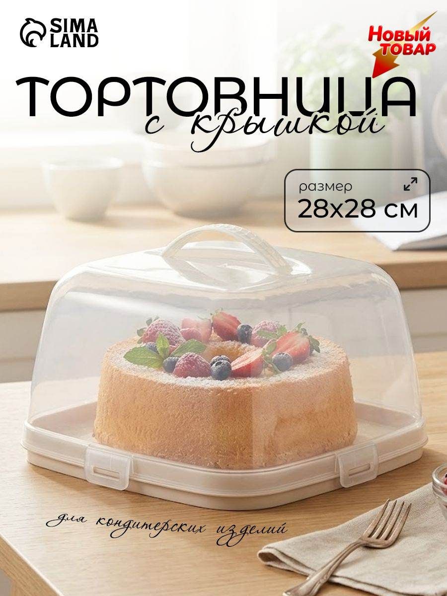 Тортница, диаметр 28 см, 1 шт, Артикул: 5902560219, Размеры, мм: 285х285х170