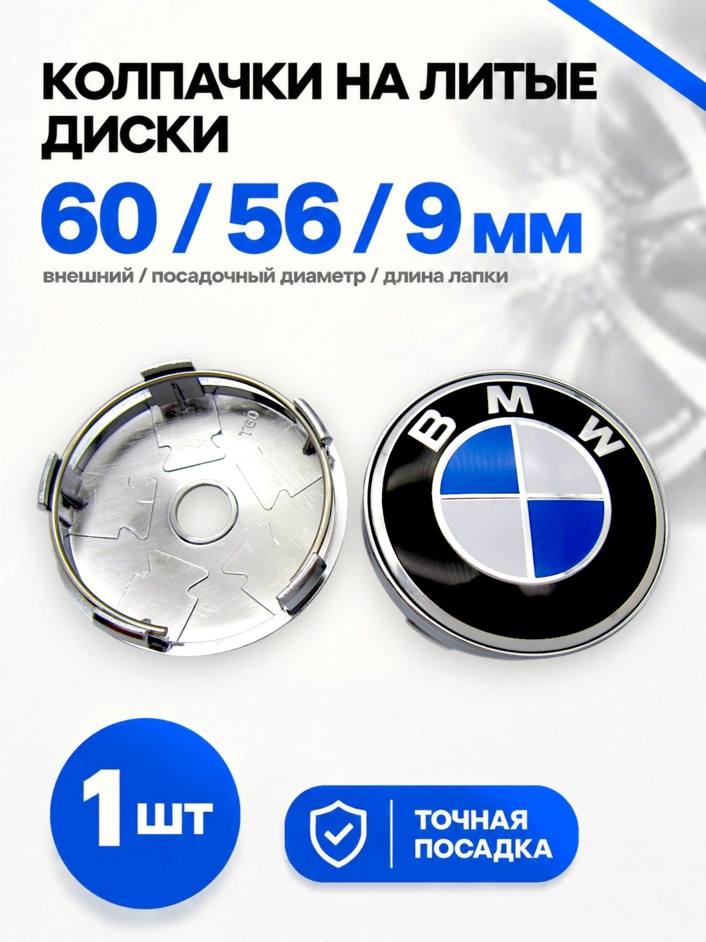Колпачок заглушка на литой диск БМВ 60/56 мм, 1 шт.