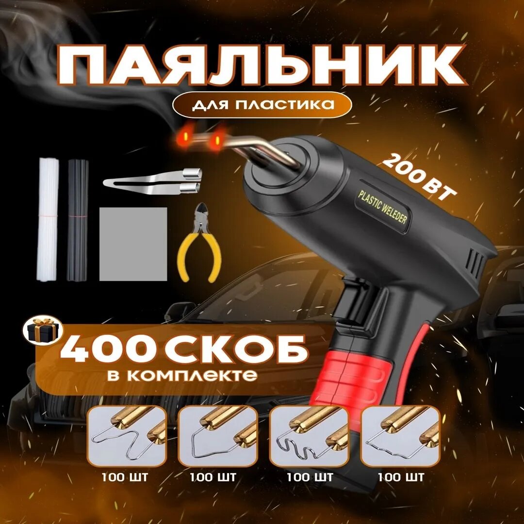 Паяльник электрический 200 Вт с индукционным нагревателем и регулировкой мощности, 220 В, 6 предметов в комплекте