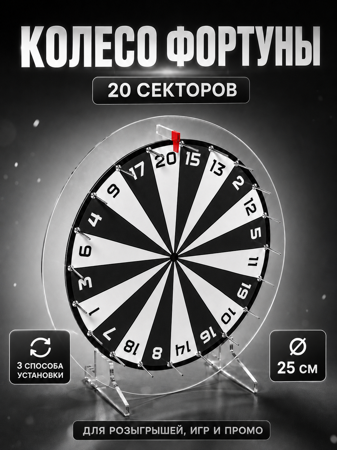 Колесо фортуны для розыгрышей, 20 секторов, 25 см, черный настольное/настенное, акрил