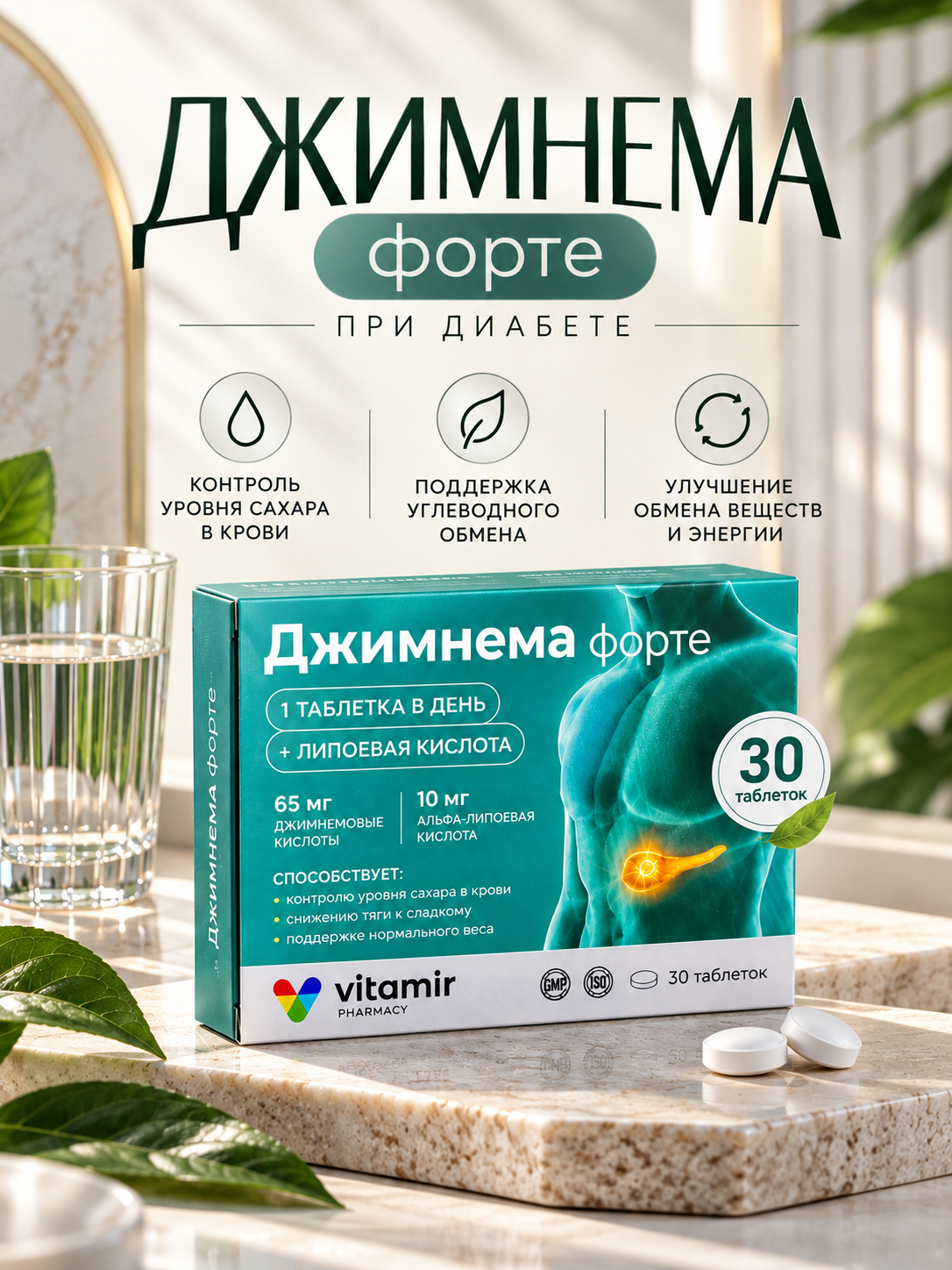 Джимнема форте Витамир таблетки при диабете с липоевой кислотой №30