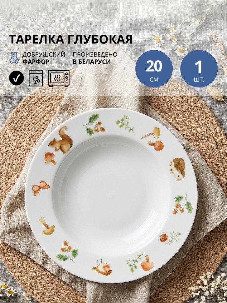 Тарелка суповая 20 см Добрушский фарфоровый завод Лесные друзья