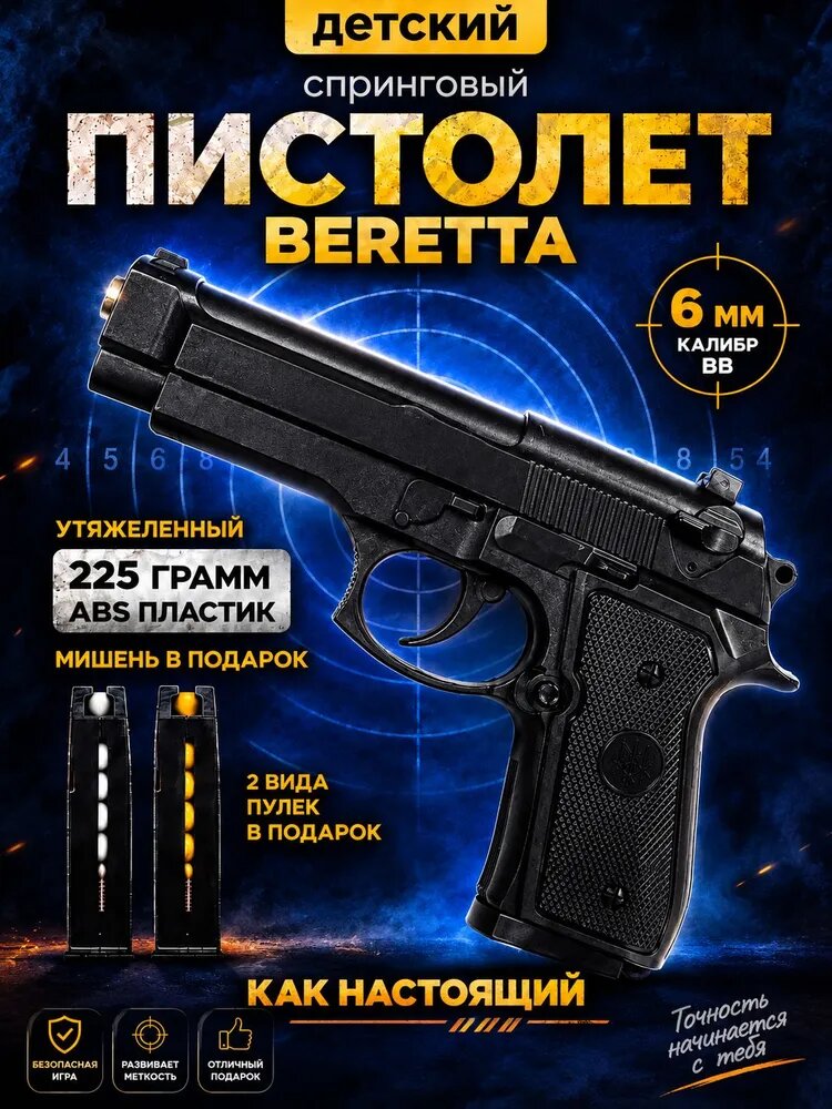Пистолет с пульками. Детский спринговый BERETTA с пульками 6мм.