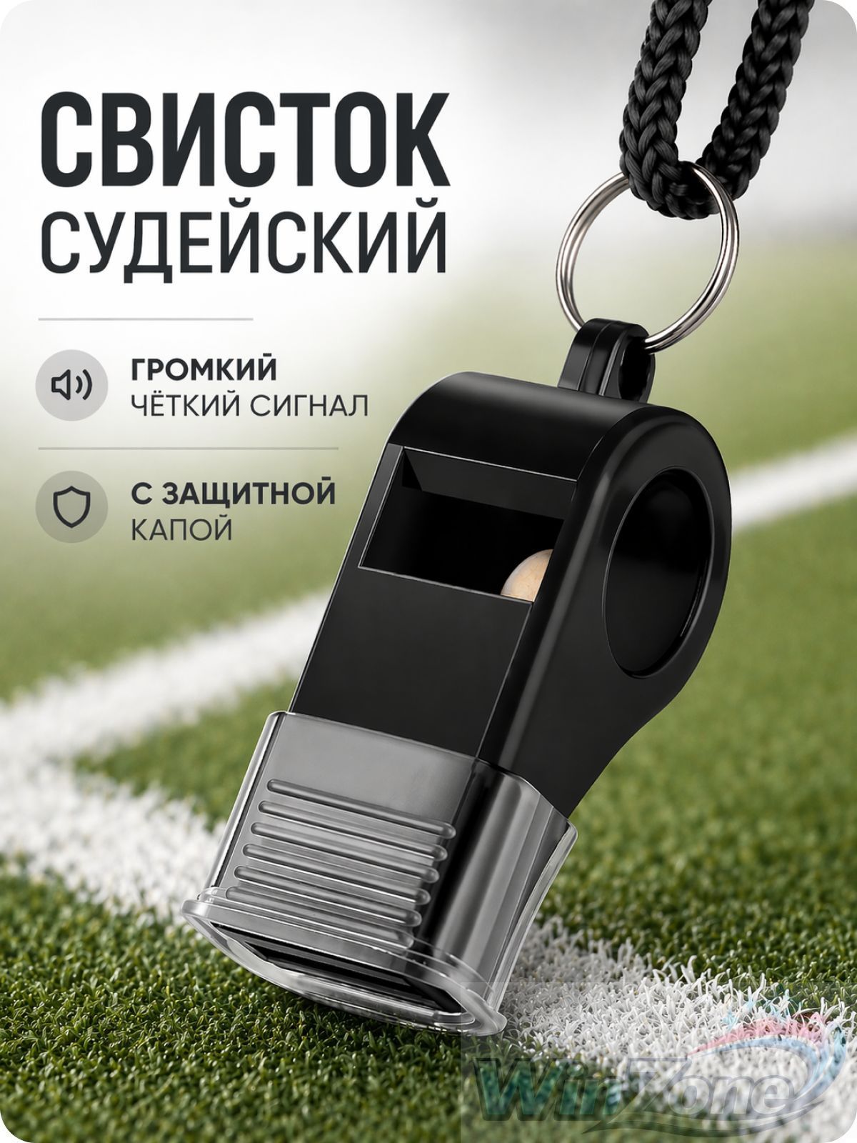 Свисток