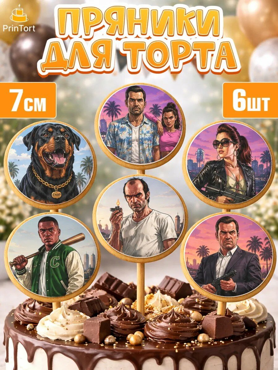 Пряники на торт GTA 6 ГТА 6 ребёнку в день рождения