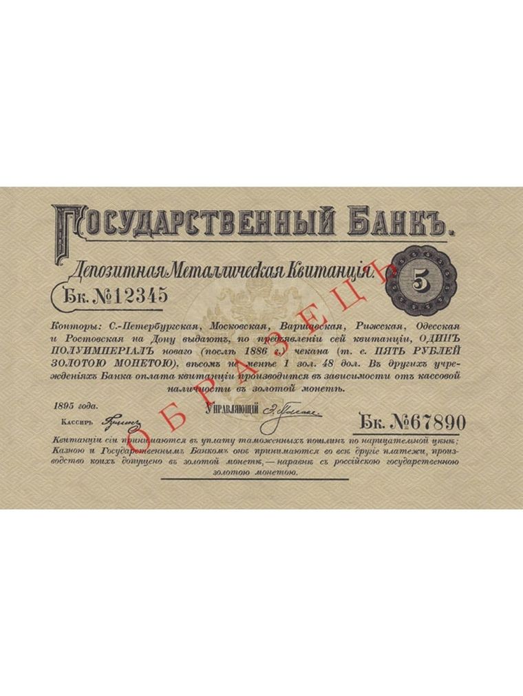 Металлическая квитанция 5 рублей 1895 "образец"