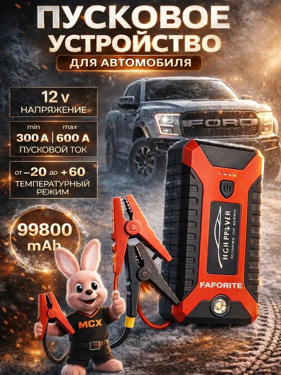 Пуско-зарядное устройство для автомобиля 12 В, ток 300/600 А, емкость 99800 мАч, с фонарем
