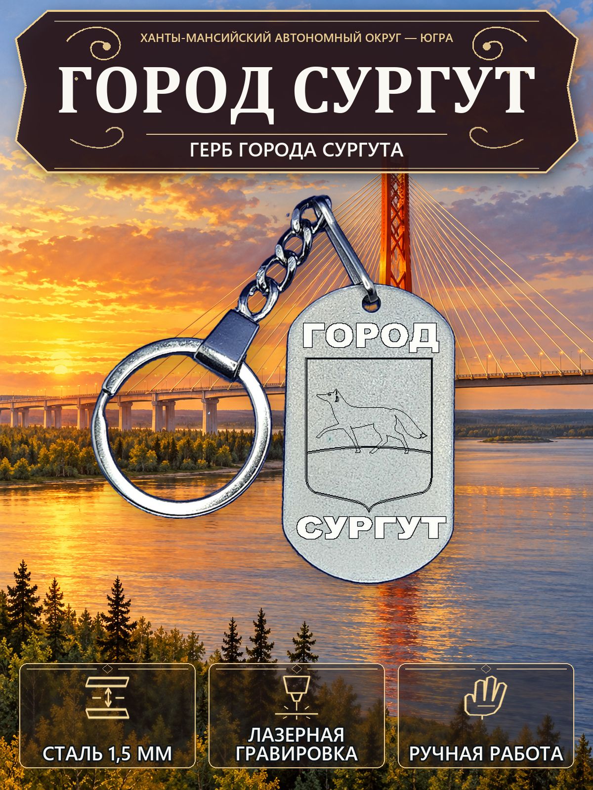 Брелок с гербом города Сургута, нержавеющая сталь 1,5 мм, ручная работа
