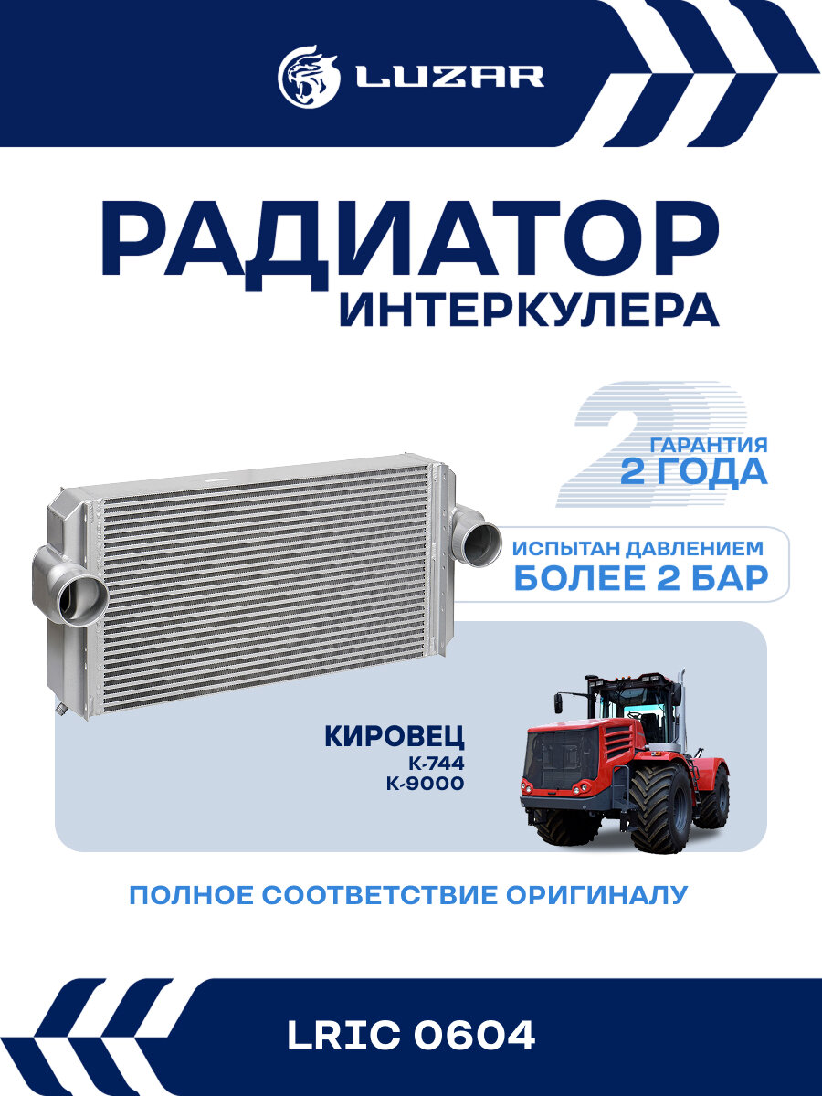 ОНВ (радиатор интеркулера) для трактора К-744/К-9000 "Кировец" с двигателем MB OM457LA/OM460LA (с 2013г.) LRIC 0604 LUZAR