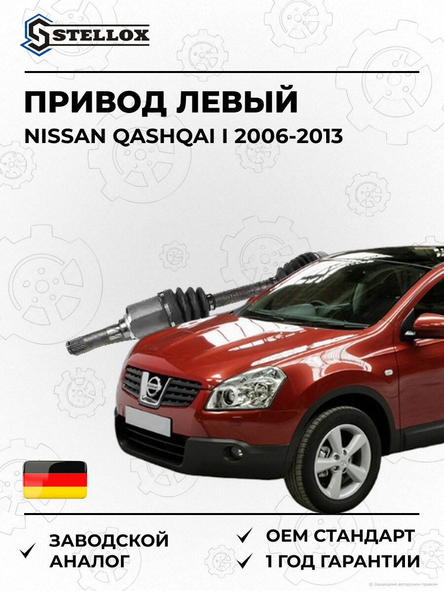 Привод левый Stellox 1582058SX Ниссан Кашкай I Nissan Qashqai I 2006-2013